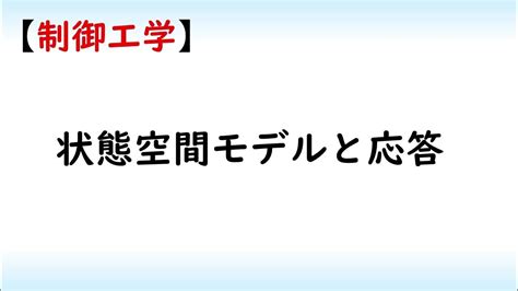 状態空間モデルと応答（1次～3次の制御対象とインパルス・ステップ応答） Youtube