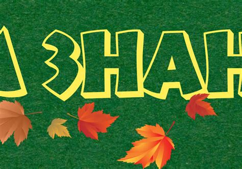 Банер З ДНЕМ ЗНАНЬ Ілюстрації Виховна робота