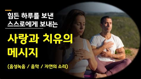 내면 아이 치유 메시지 치유 음악 자연의 소리 Youtube