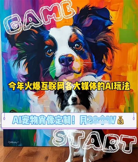ai宠物写真变现商业课，全网爆火的ai宠物肖像定制项目，月入几个 资源之家