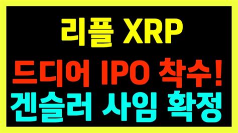 리플 리플 사상 최대 규모의 Ipo 35달러 전망 대폭등의 시작 Youtube