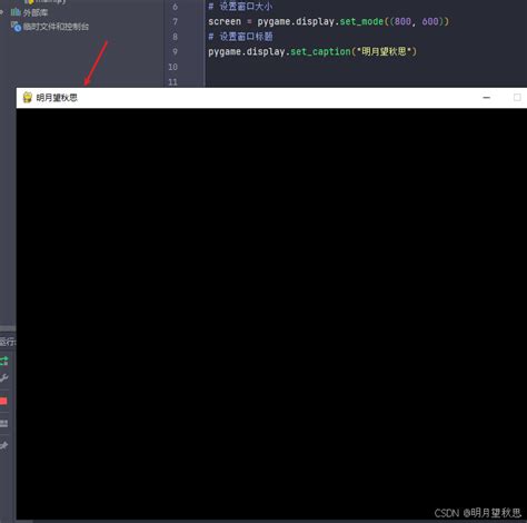 Python学习笔记30：进阶篇十九pygame的使用之显示与窗口管理python控制游戏窗口 Csdn博客
