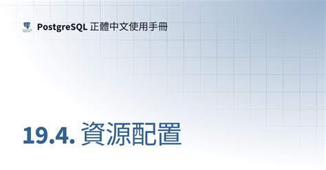 19 4 資源配置 postgresql 正體中文使用手冊