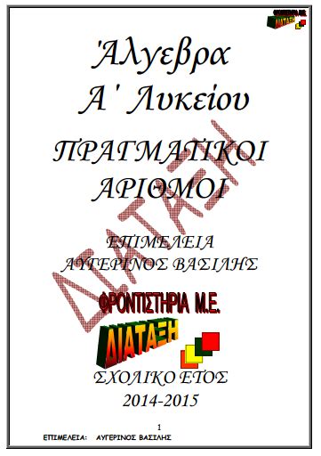 ΜΙΑ ΣΕΛΙΔΑ ΓΙΑ ΤΑ ΜΑΘΗΜΑΤΙΚΑ ΑΛΓΕΒΡΑ Α΄ΛΥΚΕΙΟΥ ΕΠΑΝΑΛΗΨΗ ΣΤΟΥΣ