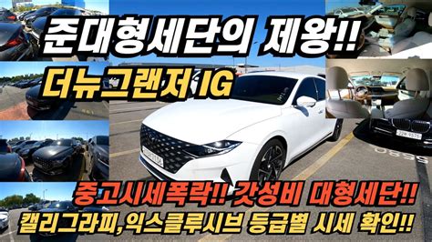 준대형세단의 제왕 더뉴그랜저 Ig 중고차 중고차 시세 폭락으로 이제 갓성비로 유명한 더뉴그랜저ig 차량 좋은가격에 만나보시길 바랍니다 Youtube
