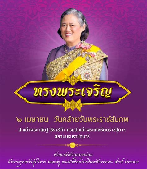 โรงเรียนวัดทางพระ 💜 เนื่องในวันคล้ายวันพระราชสมภพ 🤍 ๒ เมษายน สมเด็จพระกนิษฐาธิราชเจ้า กรม