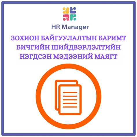 ЗОХИОН БАЙГУУЛАЛТЫН БАРИМТ БИЧГИЙН ШИЙДВЭРЛЭЛТИЙН НЭГДСЭН МЭДЭЭНИЙ МАЯГТ Hrmanager