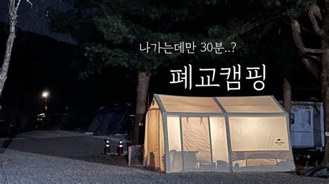 영하 6도 ️ 강아지 3마리와 2박 첩첩산중 폐교캠핑🏕️ 춘천 늘솔길캠핑장 네이처하이크12x Youtube