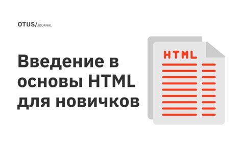 Введение в основы html для новичков otus