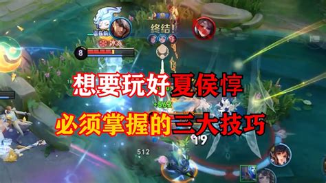 想要玩好夏侯惇必须掌握的三大技巧 清风漫馆 清风漫馆 哔哩哔哩视频