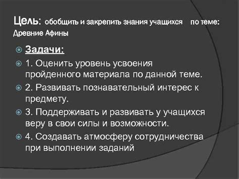 Путешествие по Древним Афинам Цель обобщить и