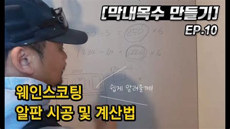 막내 목수만들기 Ep10 웨인스코팅 인테리어 알판 시공 및 계산법 Youtube