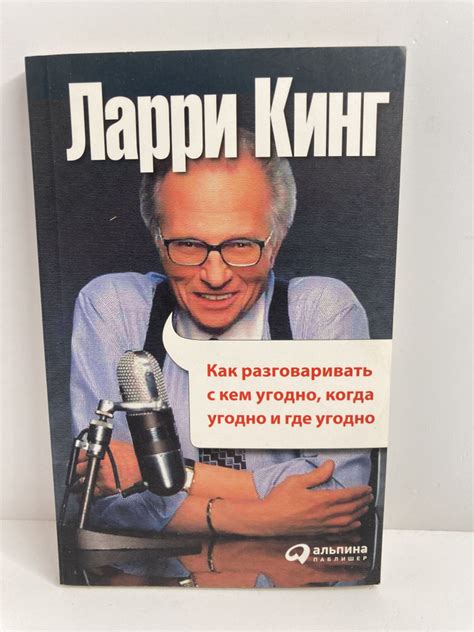 Как разговаривать с кем угодно, когда угодно и где угодно | Кинг Ларри ...