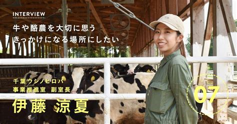 牛や酪農を大切に思うきっかけになる場所にしたい｜千葉ウシノヒロバメンバーインタビュー⑦伊藤涼夏さん｜千葉ウシノヒロバ