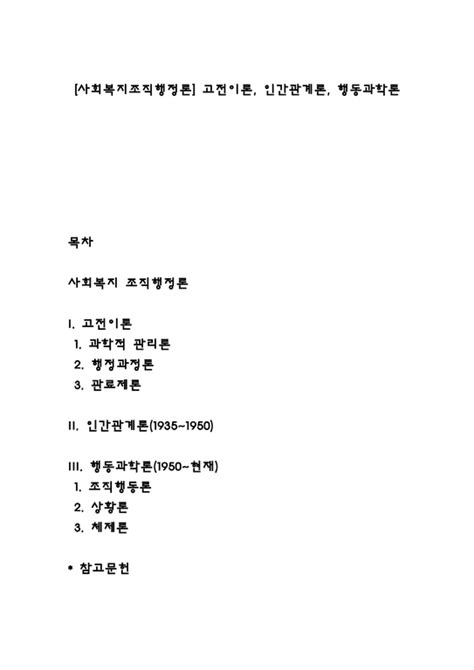 사회복지조직행정론 고전이론 인간관계론 행동과학론 사회과학