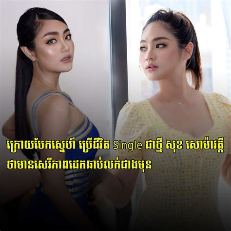 ក្រោយបែកស្នេហ៍ ប្រើជីវិត Single ជាថ្មី សុខ សោម៉ាវត្តី ថាមានសេរីភាពដេកឆាប់លក់ជាងមុន
