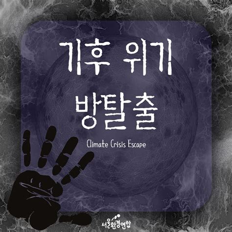 🔥 기후 위기 방탈출 게임 일상 속 환경 및 기후 문제 해결하기 🔥 서울환경연합 공지사항