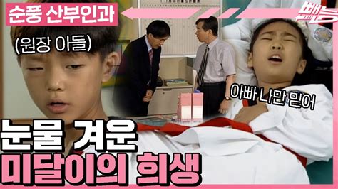 순풍산부인과 아빠를 위해 자존심따윈 내다버린 미달이 아빠의 사회생활 내가 책임진닷 ㅣ 화 YouTube