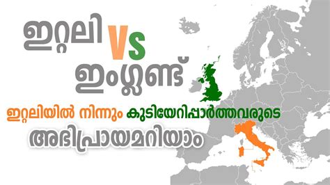 ഇറ്റലിയോ ഇംഗ്ലണ്ടോ ജീവിക്കാൻ നല്ലത് ഇറ്റലിയിൽ നിന്നും ഇഗ്ലണ്ടിലേക്ക് എന്തിന് കുടിയേറിപ്പാർത്തു