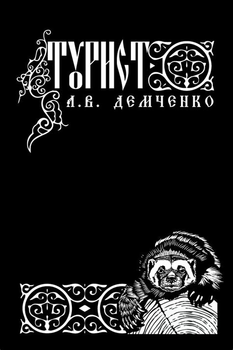Воздушный Стрелок Книга Viii Турист Антон Демченко читать книгу в онлайн библиотеке