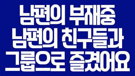 실화사연 남편의 부재중 남편의 친구들과 그룹으로 즐겼어요 라디오드라마사이다사연 YouTube