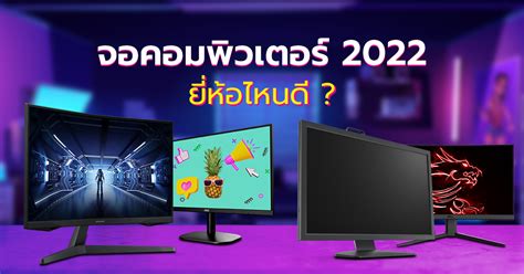 จอคอมพิวเตอร์ 2022 เลือกซื้อยังไง ยี่ห้อไหนดี