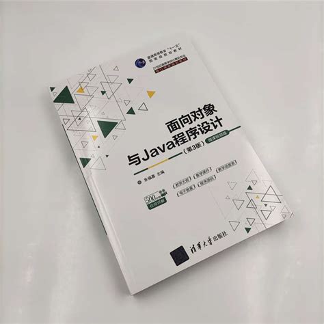 面向对象与java程序设计第3版微课视频版 21世纪高等学校计算机核心课程规划教材 9787302529408清华大学出版社全新正版虎窝淘