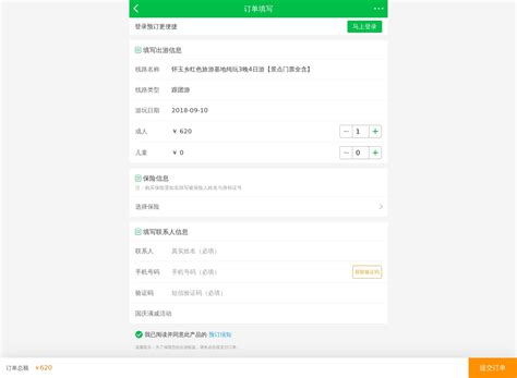 手机旅游订单填写表单页面模板