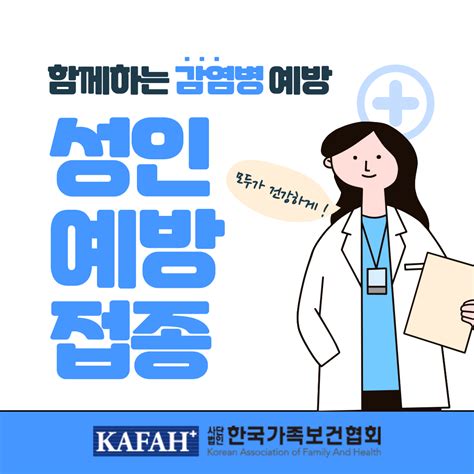 건강상식 성인예방접종 한국가족보건협회