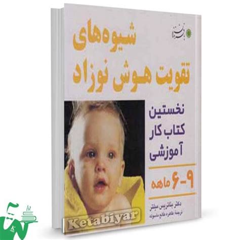 کتاب شیوه های تقویت هوش نوزاد 6 تا 9 ماهه کتابیار