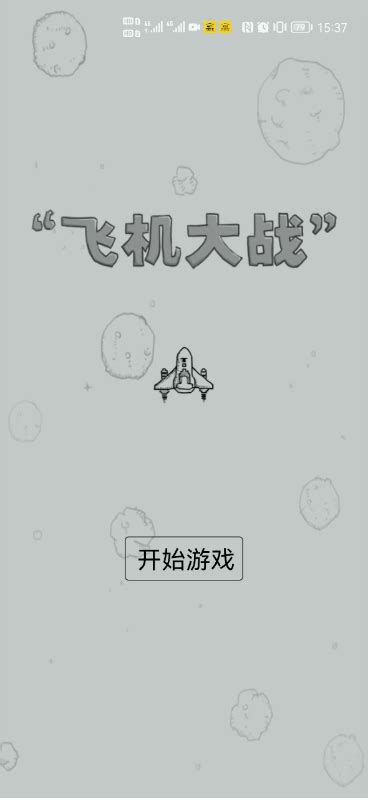 学不动了，尝试用android jetpack compose重写微信经典飞机大战游戏 csdn博客