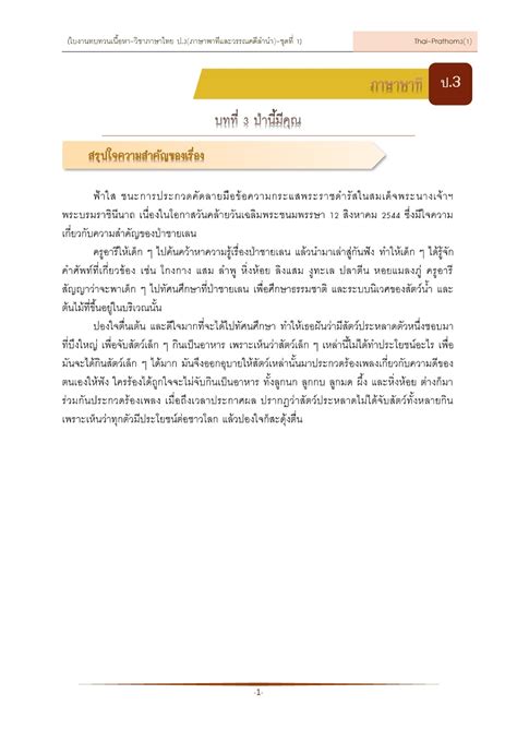 ข้อสอบ แบบฝึกหัด ใบงานทบทวนเนื้อหา วิชาภาษาไทย ป 3 ภาษาพาทีและวรรณคดีลำนำ ชุดที่ 1