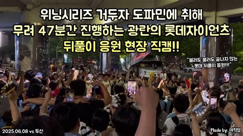 🔥오늘자 위닝시리즈를 거두자 도파민해 취해 무려 47분간 진행하는 롯데자이언츠 광란의 뒤풀이 응원 현장 직캠🔥 2025
