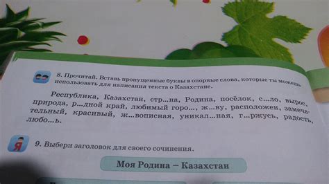 Прочитай Вставь пропущенные буквы в опорные слова которые ты можешь использовать для написания