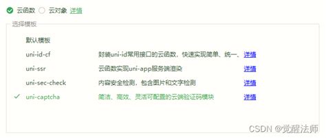 uni app使用unicloud实现图形验证码 uni captcha uniapp 验证码 csdn博客