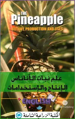 كتاب زراعة و بستنة فاكهة الأناناس ، الإنتاج والاستخدامات The Pineapple Botany Production And