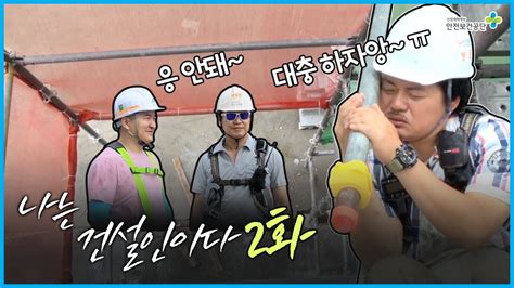 나는 건설인이다 건설현장의 안전을 위해 달리는 이 남자제2화안전보건공단 Youtube