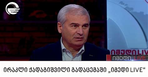 ირაკლი ქადაგიშვილი გადაცემაში „იმედი Live“