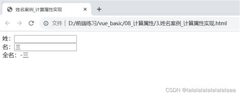 【vue学习】——姓名案例 计算属性实现 csdn博客