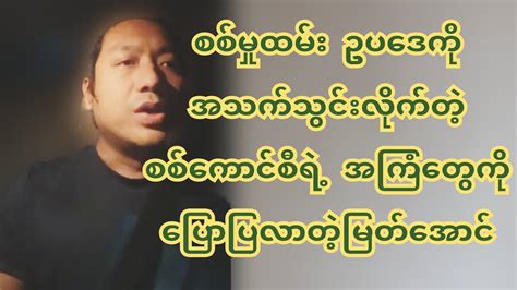စ စ်မှုထမ်း ဥပဒေကို အ သ က်သွ င်းလိုက်တဲ့ စကစရဲ့ အကြံတွေကိုပြောပြလာတဲ့မ