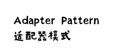 手撸golang 结构型设计模式 适配器模式 个人文章 Segmentfault 思否
