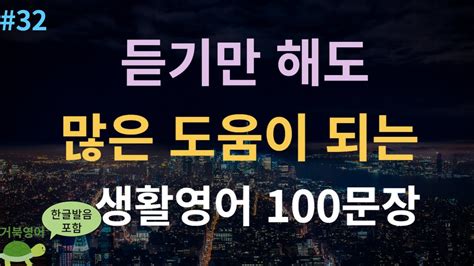 거북영어 듣기만 해도 많은 도움이 되는 생활영어 100문장 한글발음포함 영어반복듣기 기초영어 흘려듣기 영어회화 영어