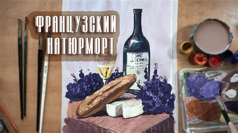 Французский натюрморт Подробный урок по живописи Youtube