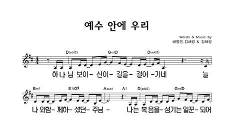 예수 안에 우리 2 3 4부 합창 악보 Arr By 소벗 악보통