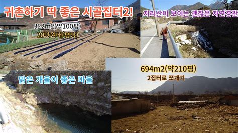 제139귀촌하기 딱 좋은 시골집터 주변 경관좋고 저렴 Youtube