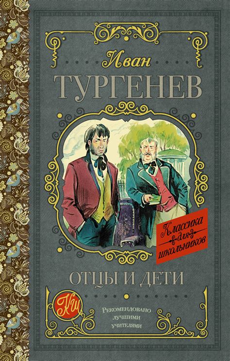 Книга "Отцы и дети" Тургенев Иван Сергеевич – купить книгу ISBN 978-5 ...