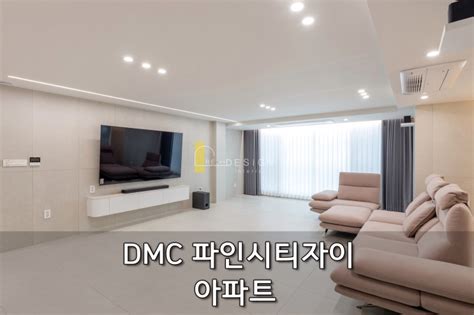 서울 은평구 수색동 Dmc파인시티자이 아파트 구경하는집 모집합니다~ 네이버 블로그