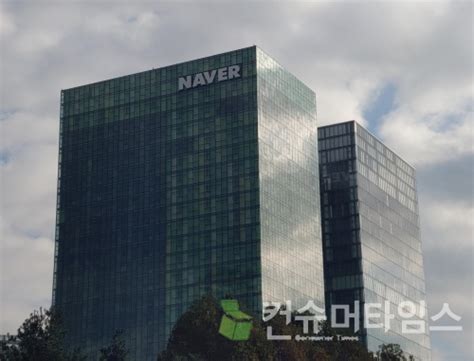 네이버페이 종합 금융 플랫폼으로 본격화 선언 컨슈머타임스consumertimes
