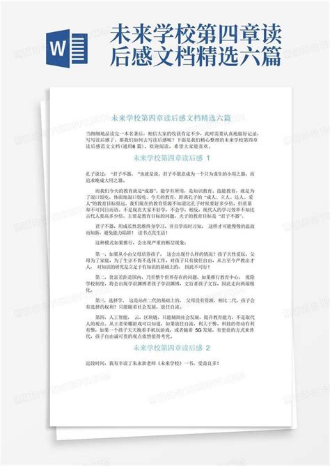 未来学校第四章读后感文档精选六篇 Word模板下载 编号qowokbxb 熊猫办公