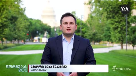 ვაშინგტონში ინდივიდუალური პირების მიმართ სანქციებზე მსჯელობენ Youtube